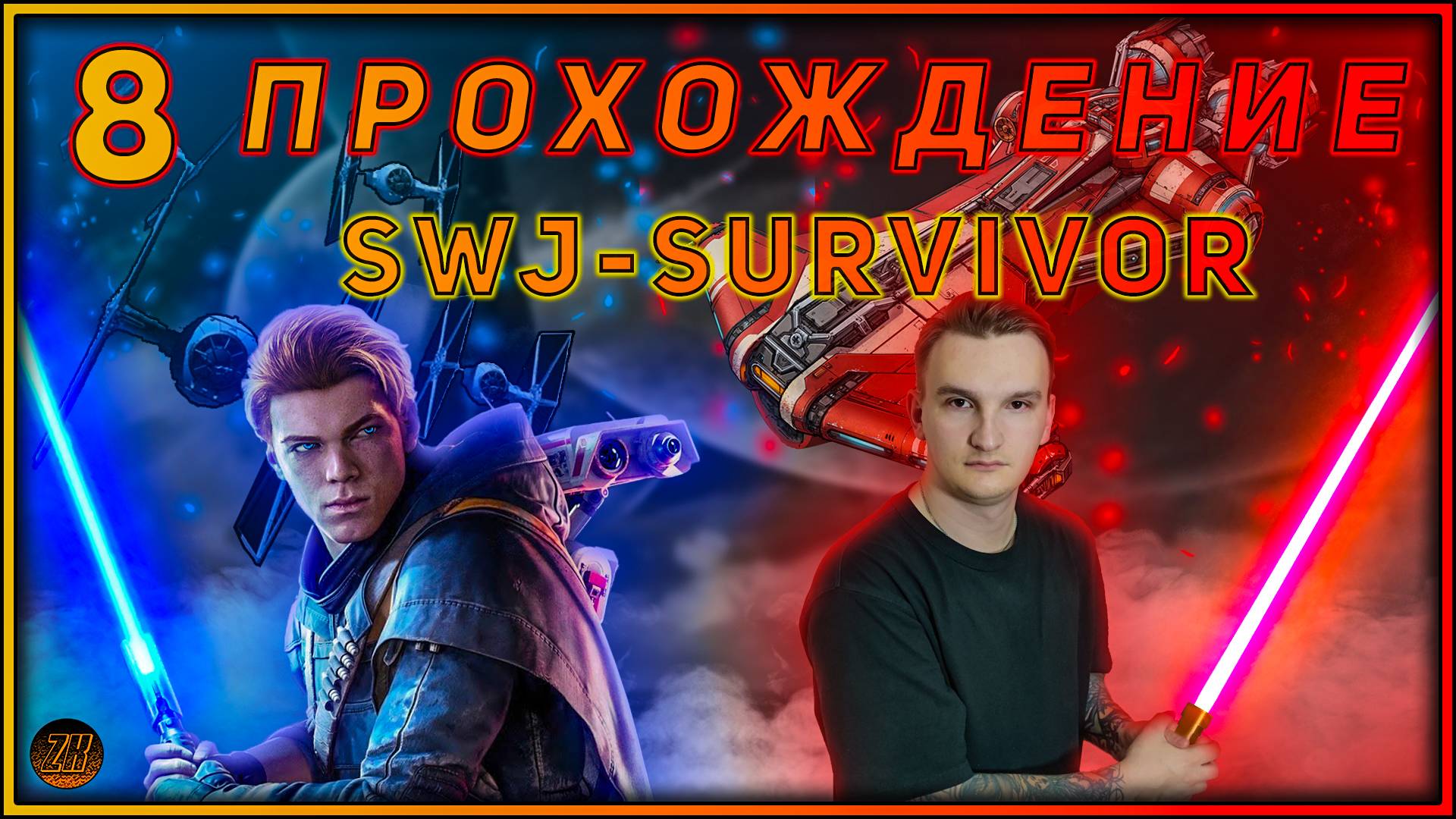 Прохождение - Star Wars Jedi: Survivor - [8].  #ZombieKostya #Magadan #SWJ