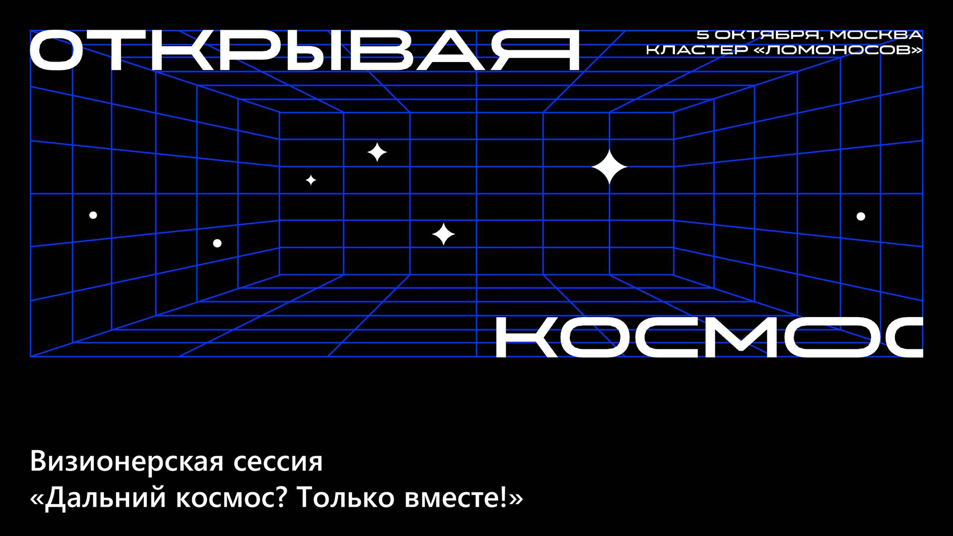 Визионерская сессия «Дальний космос? Только вместе!»
