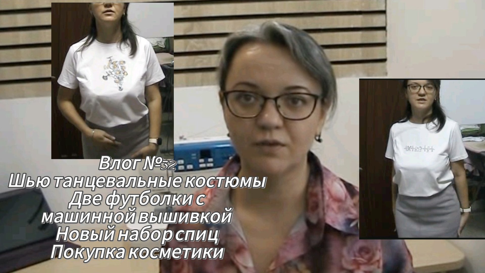 Влог №32 Шью танцевальные костюмы/две футболки с машинной вышивкой/новый набор спиц/бьюти покупки