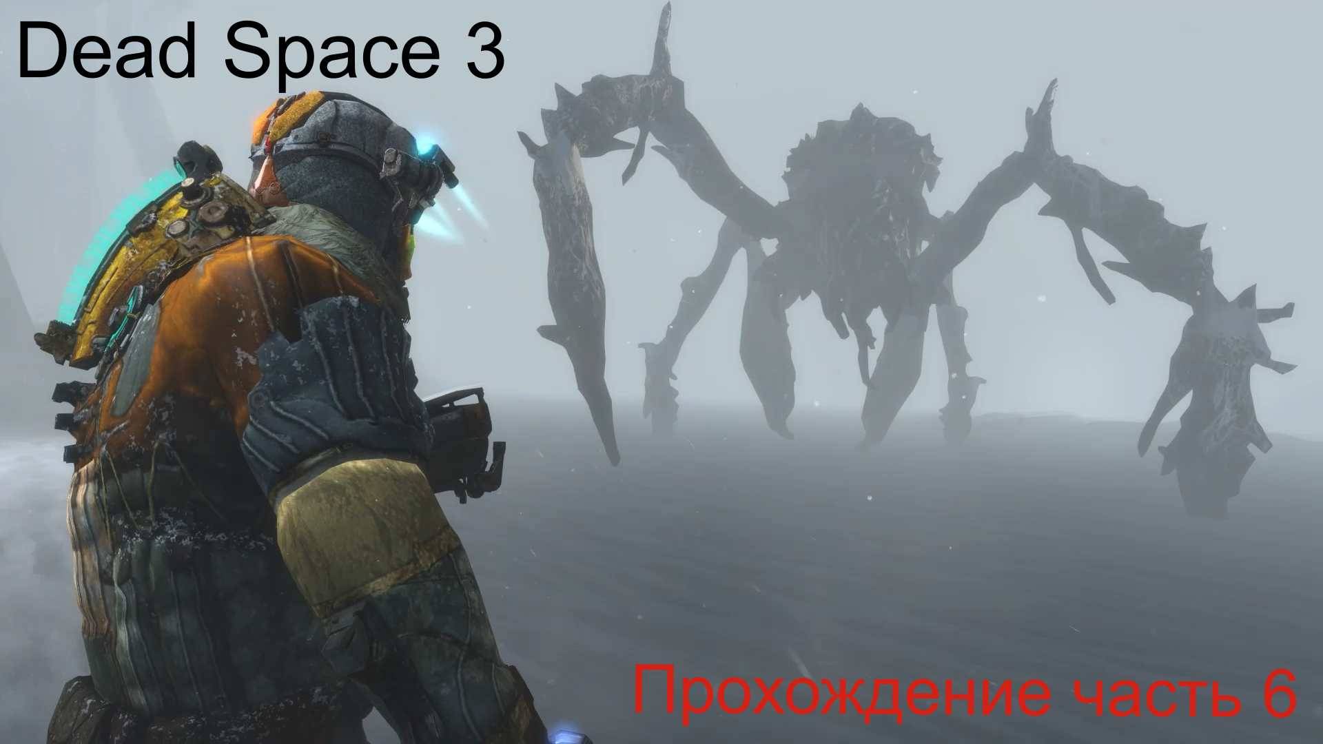 DeadSpace3 часть 6