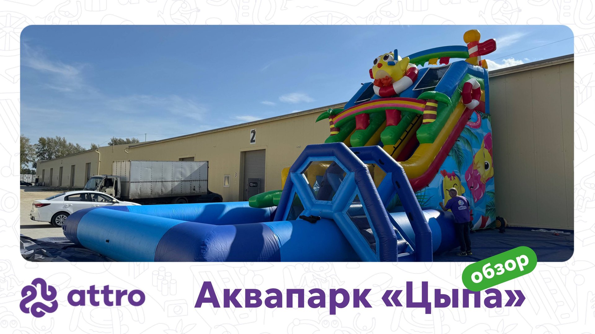 Передвижной надувной аквапарк «Цып-Цыпа на пляже»