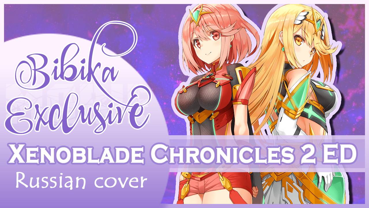 Xenoblade Chronicles 2 ED [One Last You] КАВЕР НА РУССКОМ