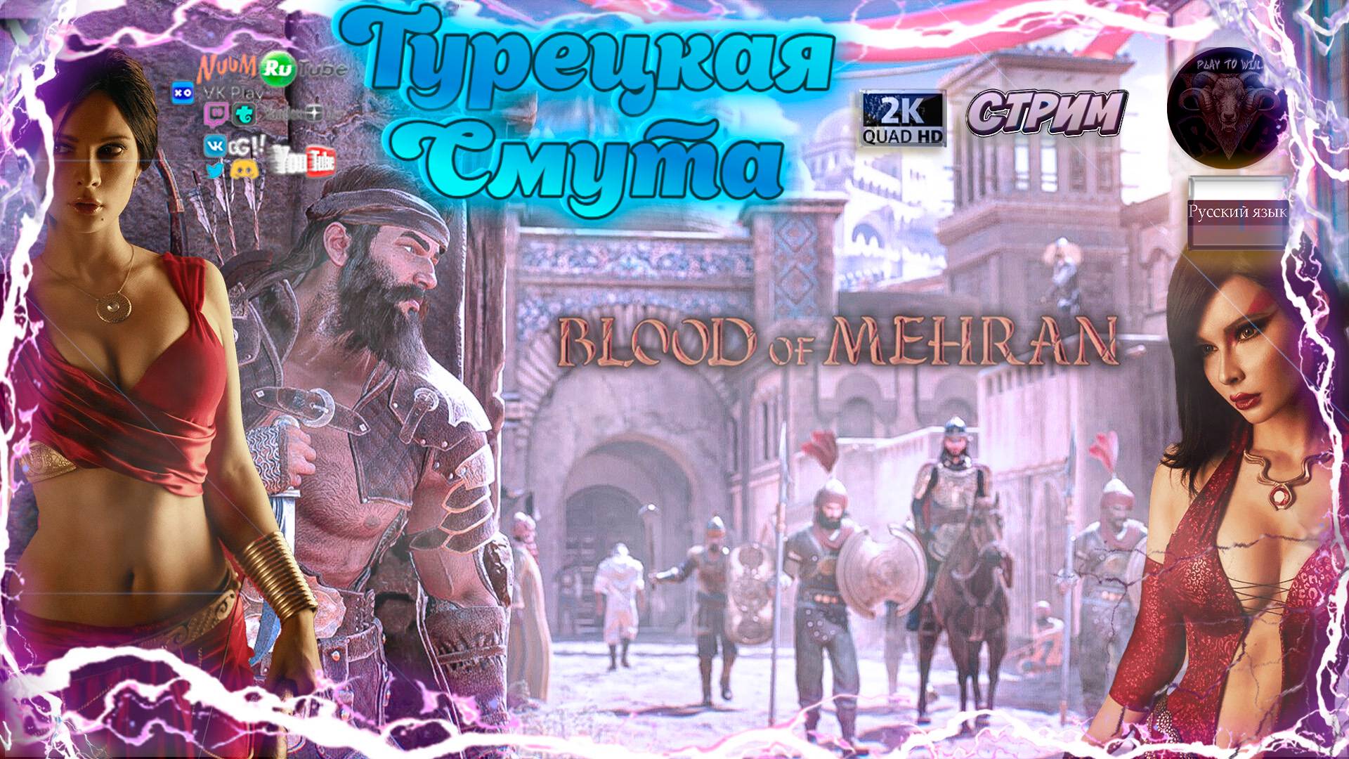 Blood of Mehran 😎 Турецкая Смута на русском 😎 #RitorPlay