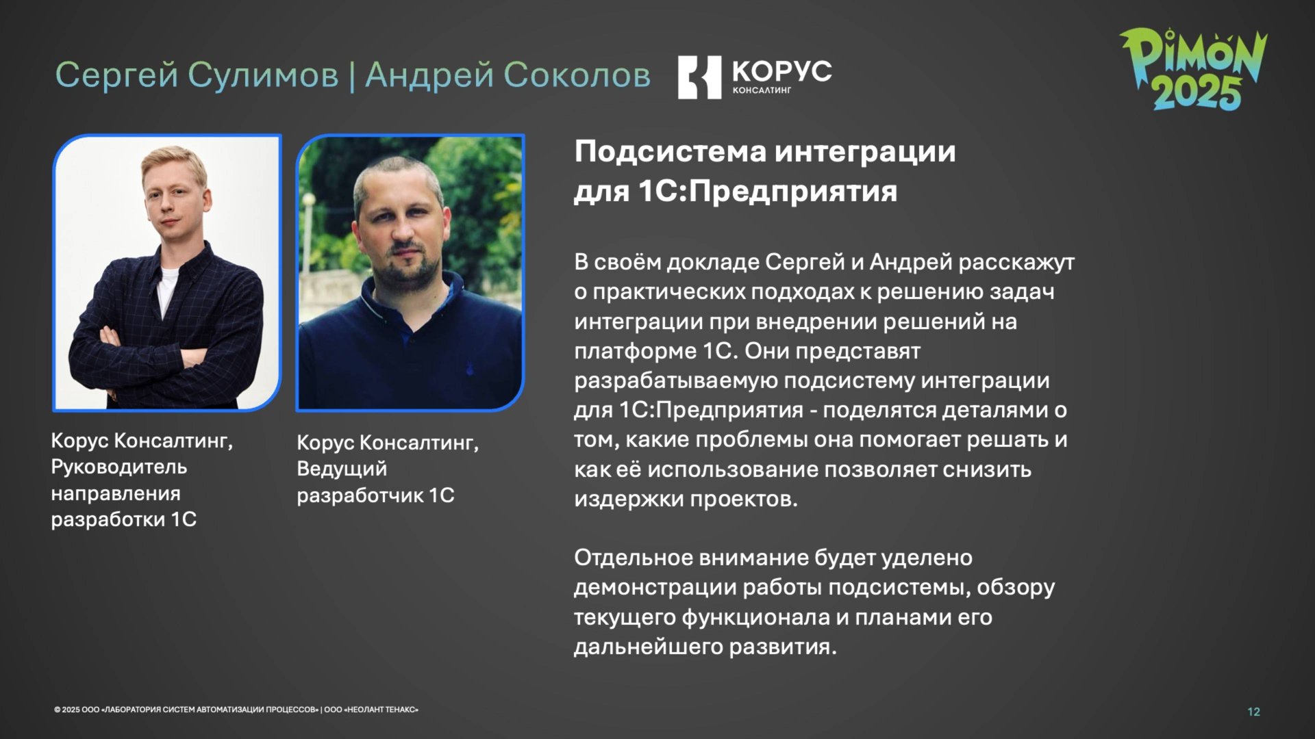 PIMON 2025 | Сергей Сулимов, Андрей Соколов | Подсистема интеграции для 1С:Предприятия