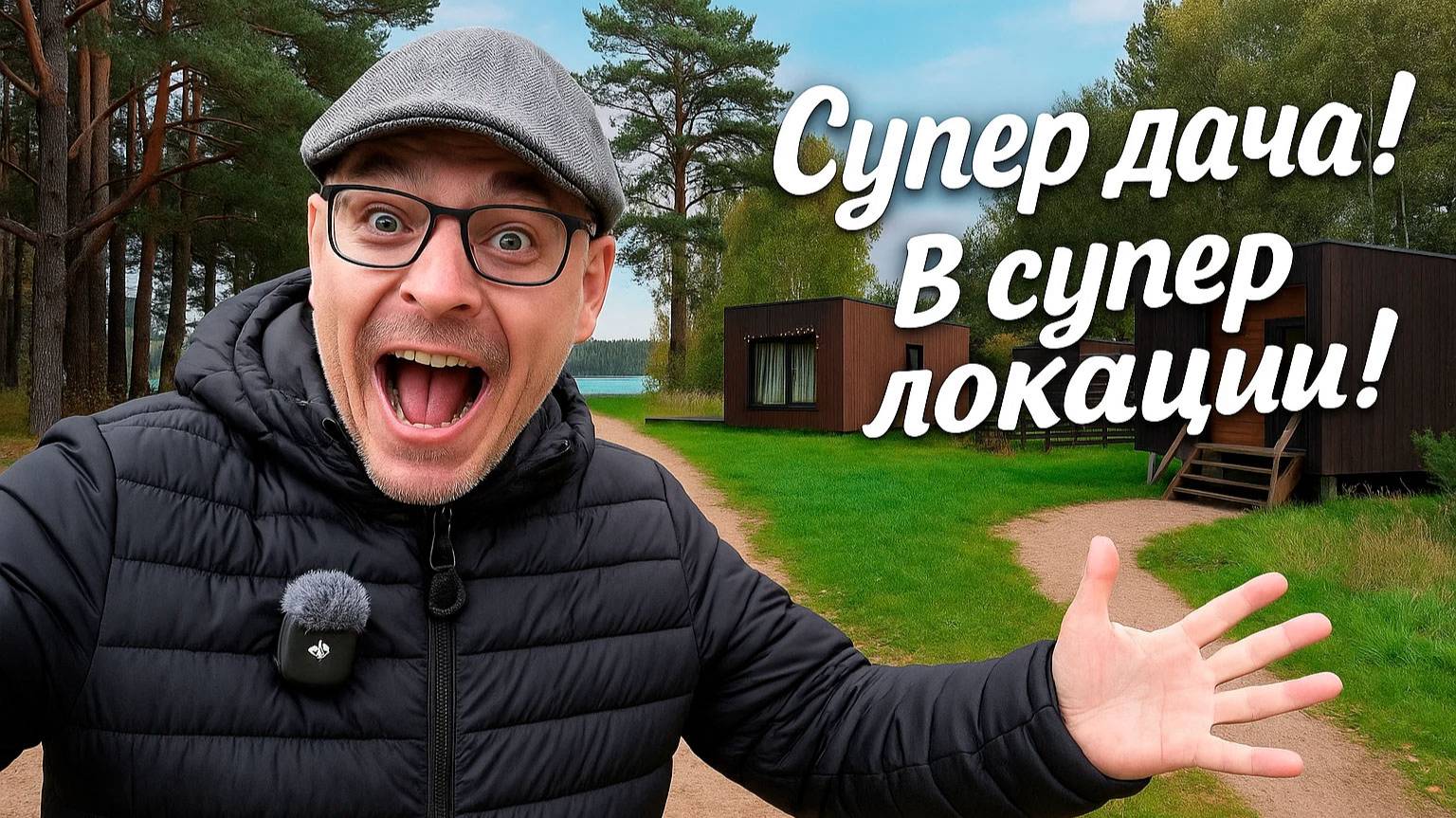 Супер локация для дачи и жизни на природе!