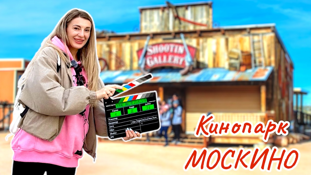 Кинопарк МОСКИНО