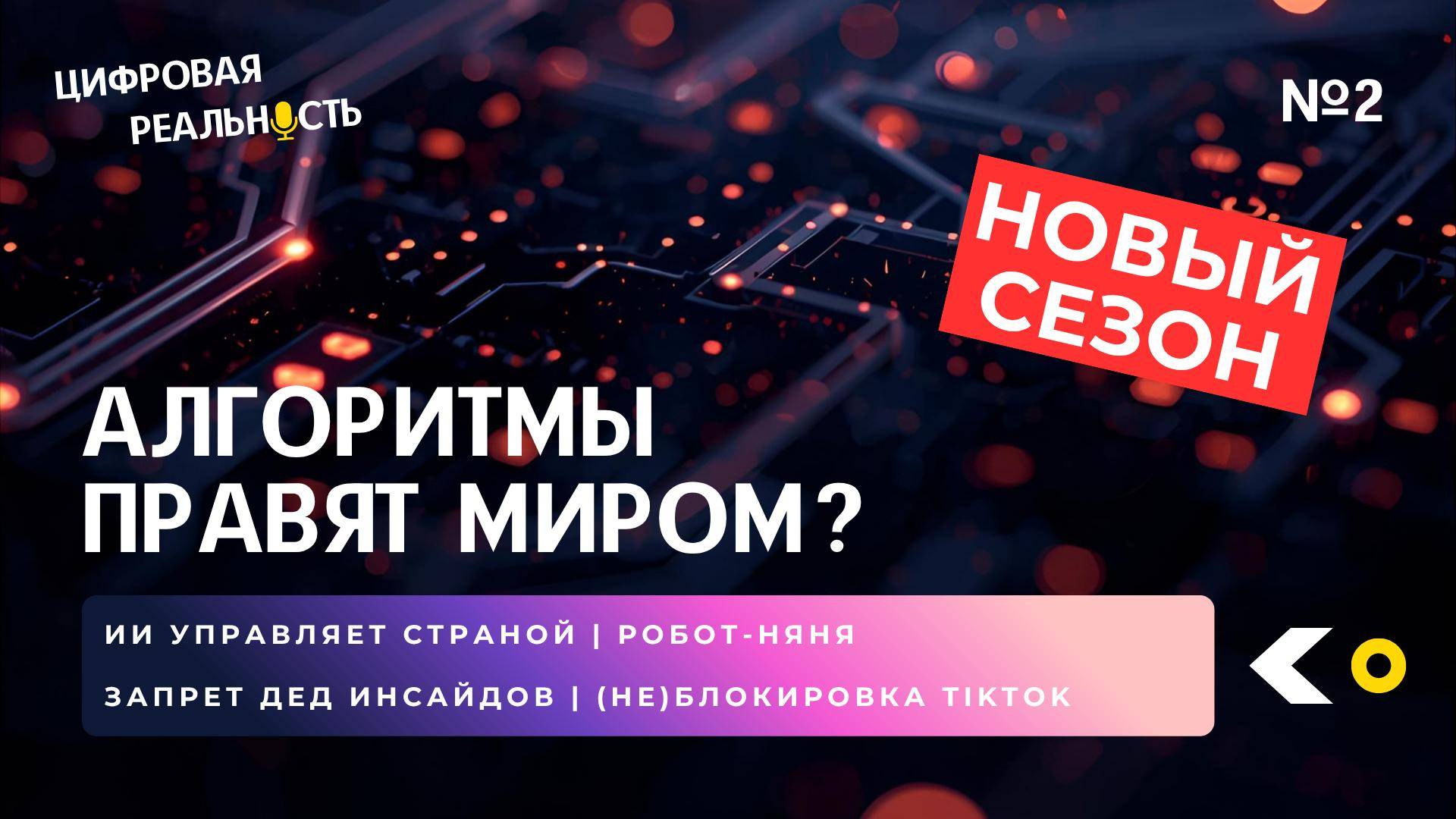 Алгоритмы правят миром? || Подкаст «Цифровая реальность»