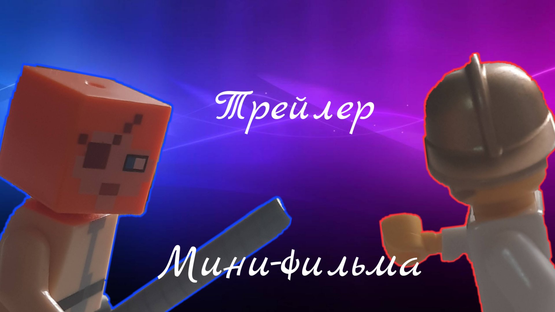 Трейлер (НЕКАНОНИЧНАЯ)