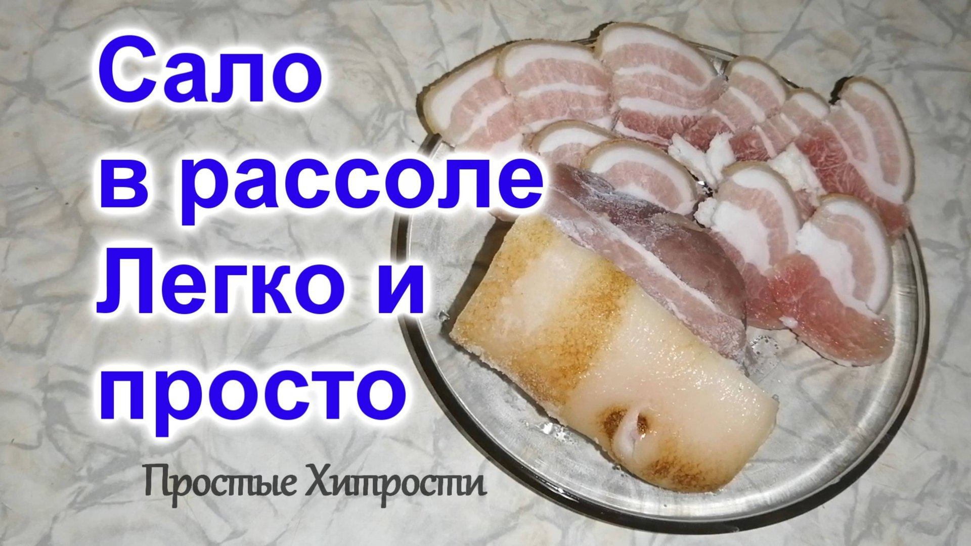 Как засолить сало быстро и легко (39)/Сало тает во рту