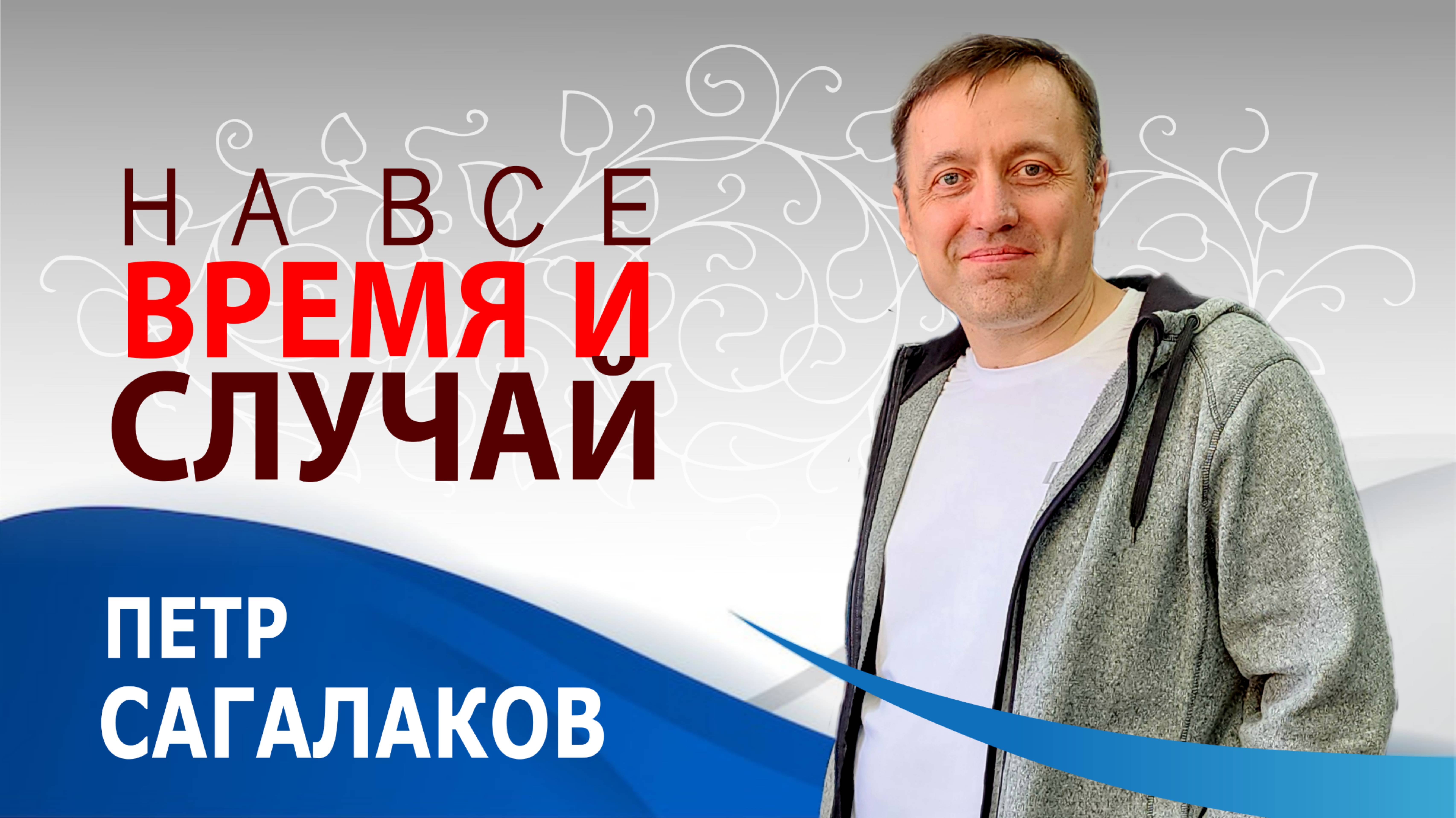 На все время и случай - Петр Сагалаков (05.10.25 Церковь ПРОСЛАВЛЕНИЯ г.Норильск)