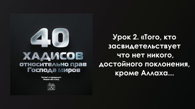 Урок 2. "Того, кто засвидетельствует  что нет никого, достойного поклонения, кроме Аллаха..."