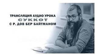 Суккот и урок веры. Рав Байтман (2024)