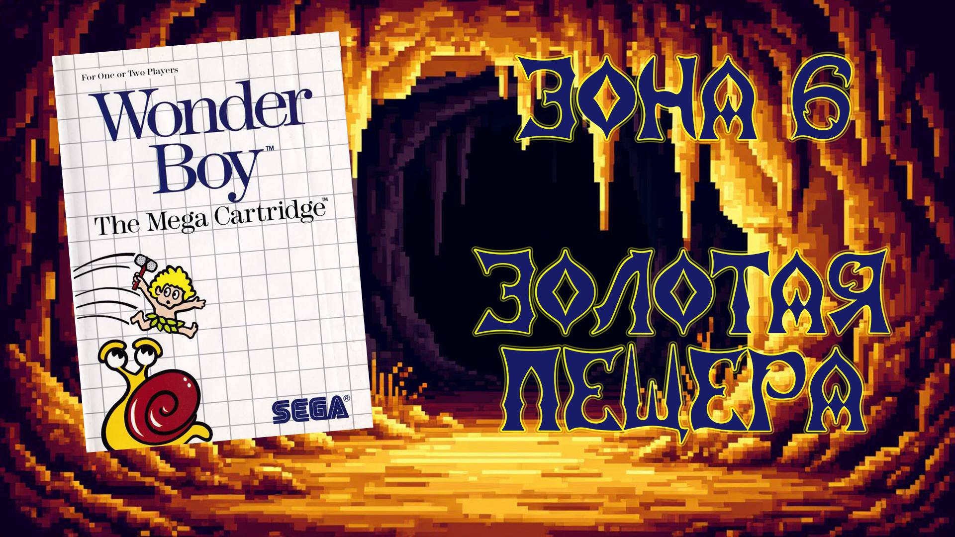 Wonder Boy (SEGA Master System, 1986) - Зона 6: Золотая пещера