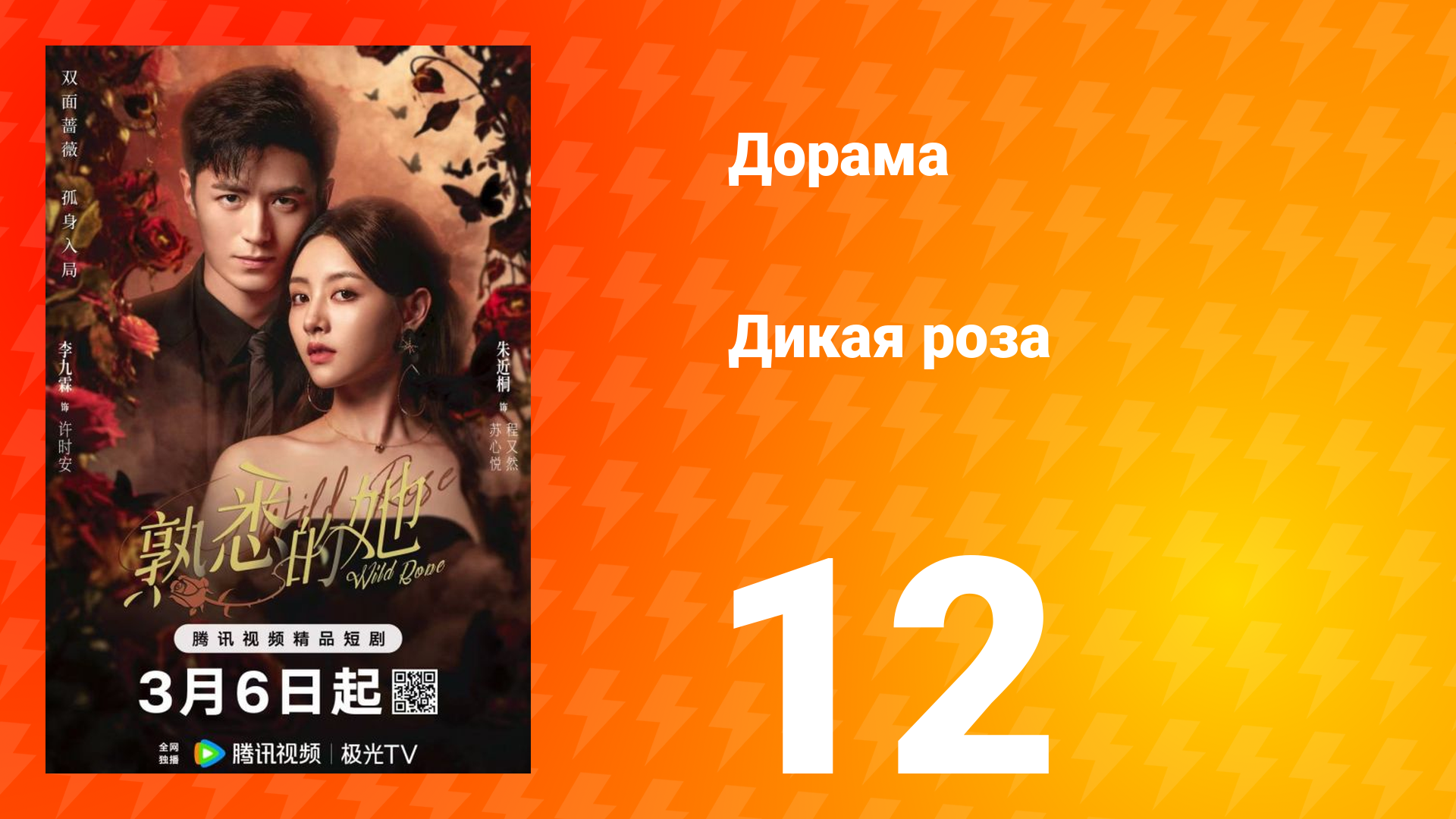 Дикая роза 12 серия