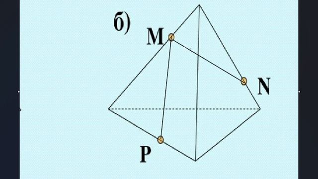 Сечение тетраэдра по трем точкам