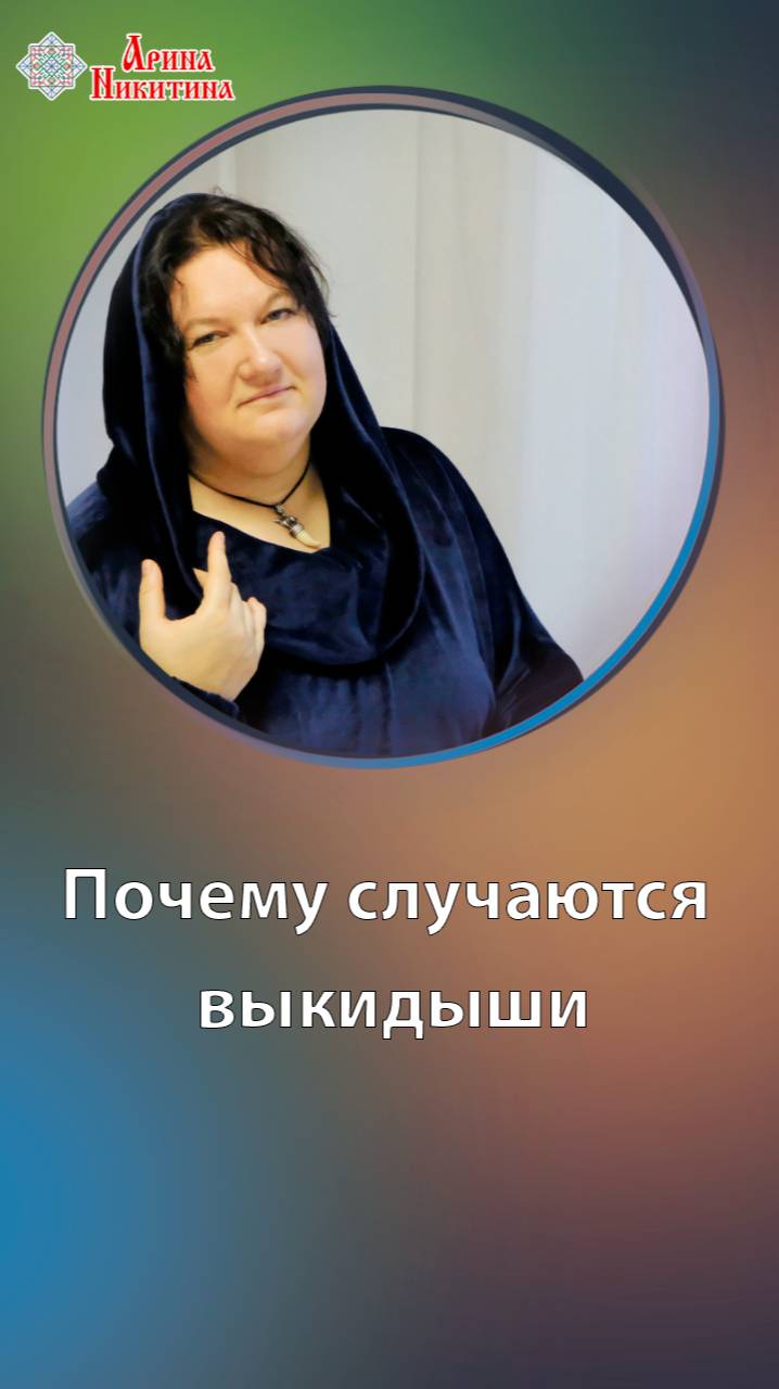 Почему случаются выкидыши | Арина Никитина