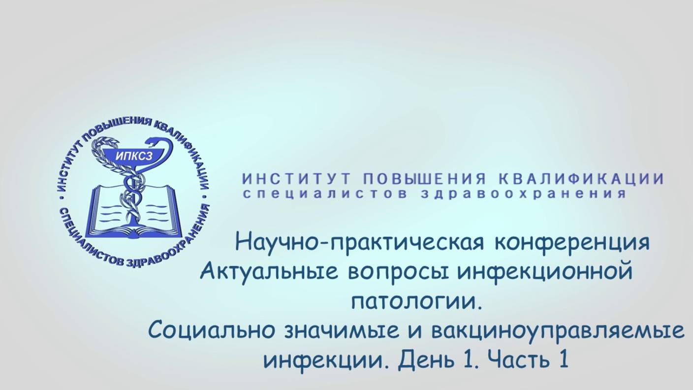 Актуальные вопросы инфекционной патологии. Социально значимые и вакциноуправляемые инфекции.
