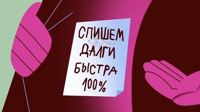 Обещают списать долги? Уверен, что это не мошенники?