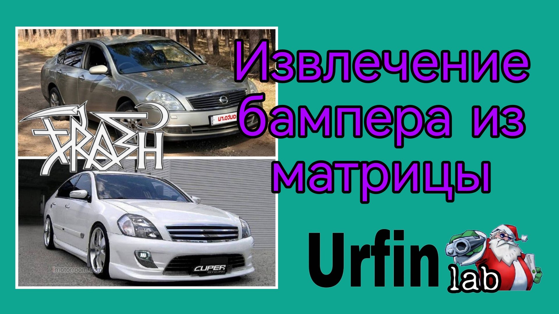 Извлечение бампера из матрицы