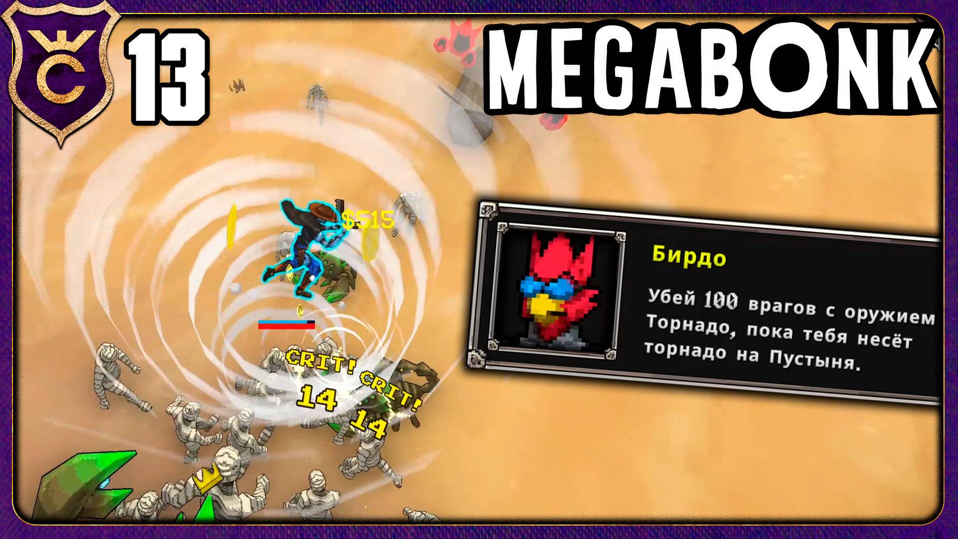 СТРЕЛОК ОСЕДЛАЛ ТОРНАДО! 13 Megabonk