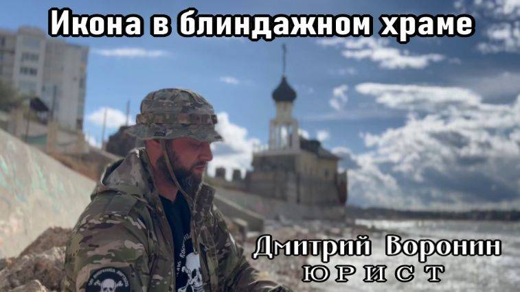 Дмитрий ЮРИСТ Воронин – Икона в блиндажном храме