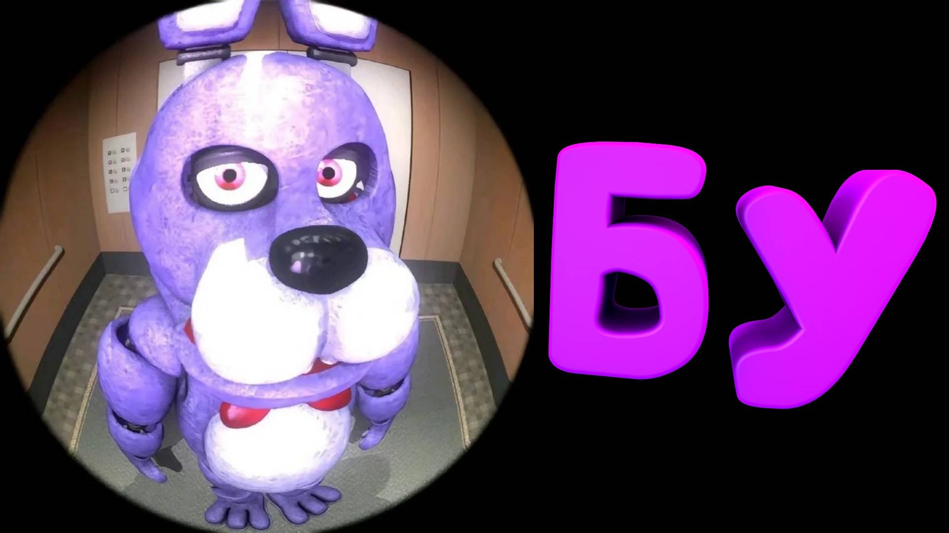 БУ, Испугался?- Fnaf 1 #4