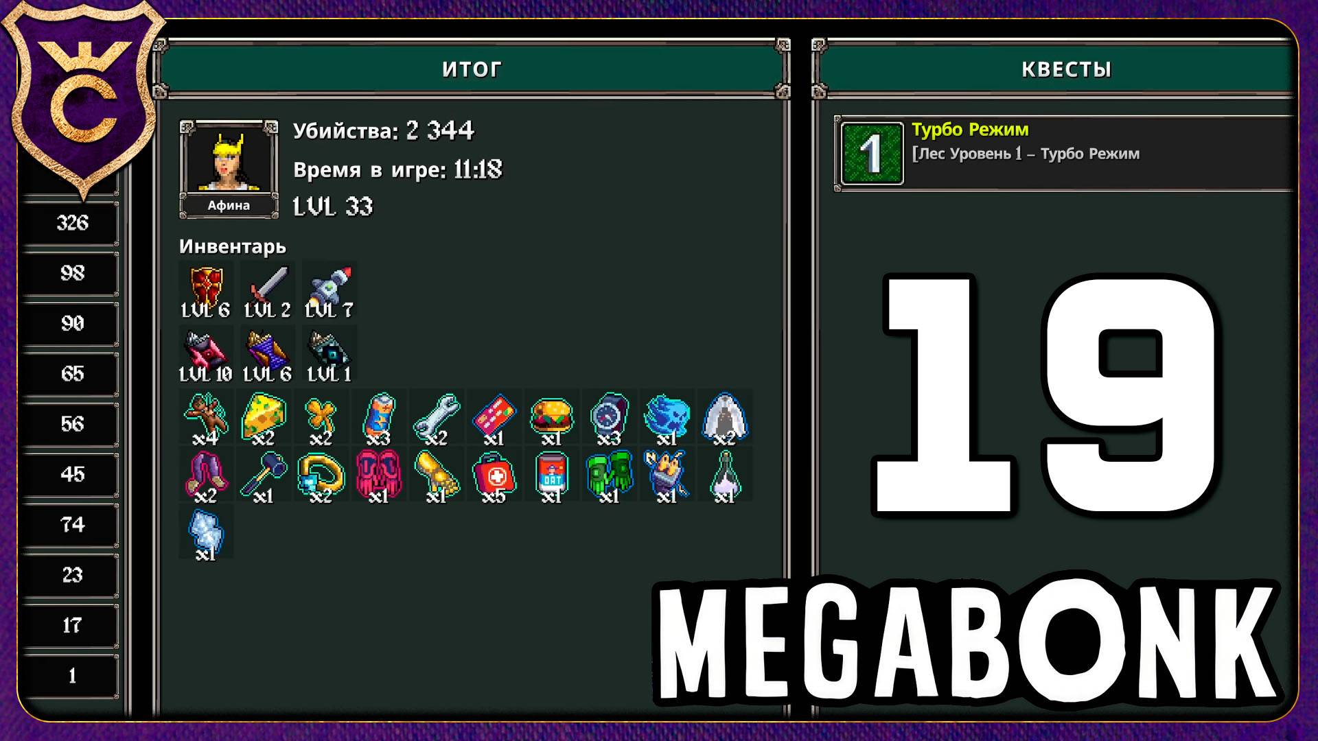 ТУРБО АФИНА! 19 Megabonk