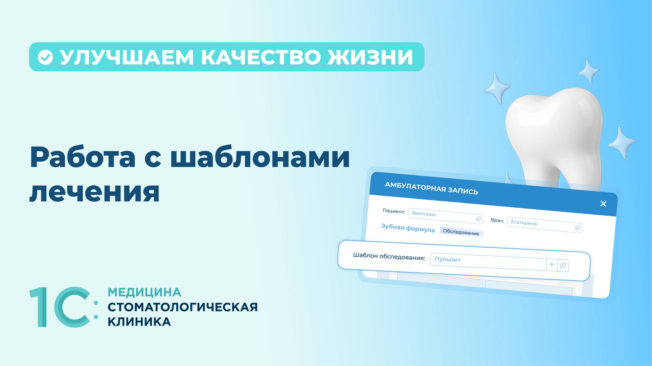 Работа с шаблонами лечения