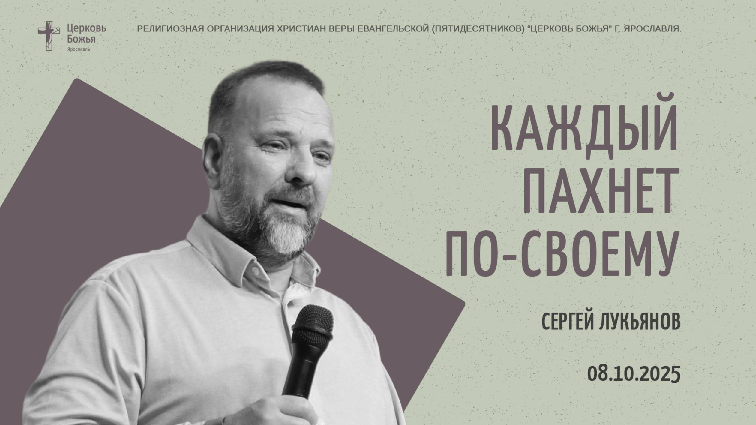 "Каждый пахнет по - своему" - Сергей Лукьянов - 08.10.2025