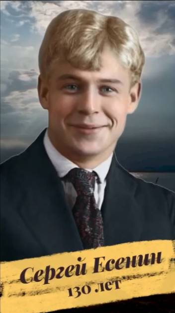 Сергей Есенин — 130 лет