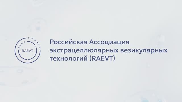 Ассоциация RAEVT на Конгрессе по нежелательным явлениям в эстетической косметологии 2025