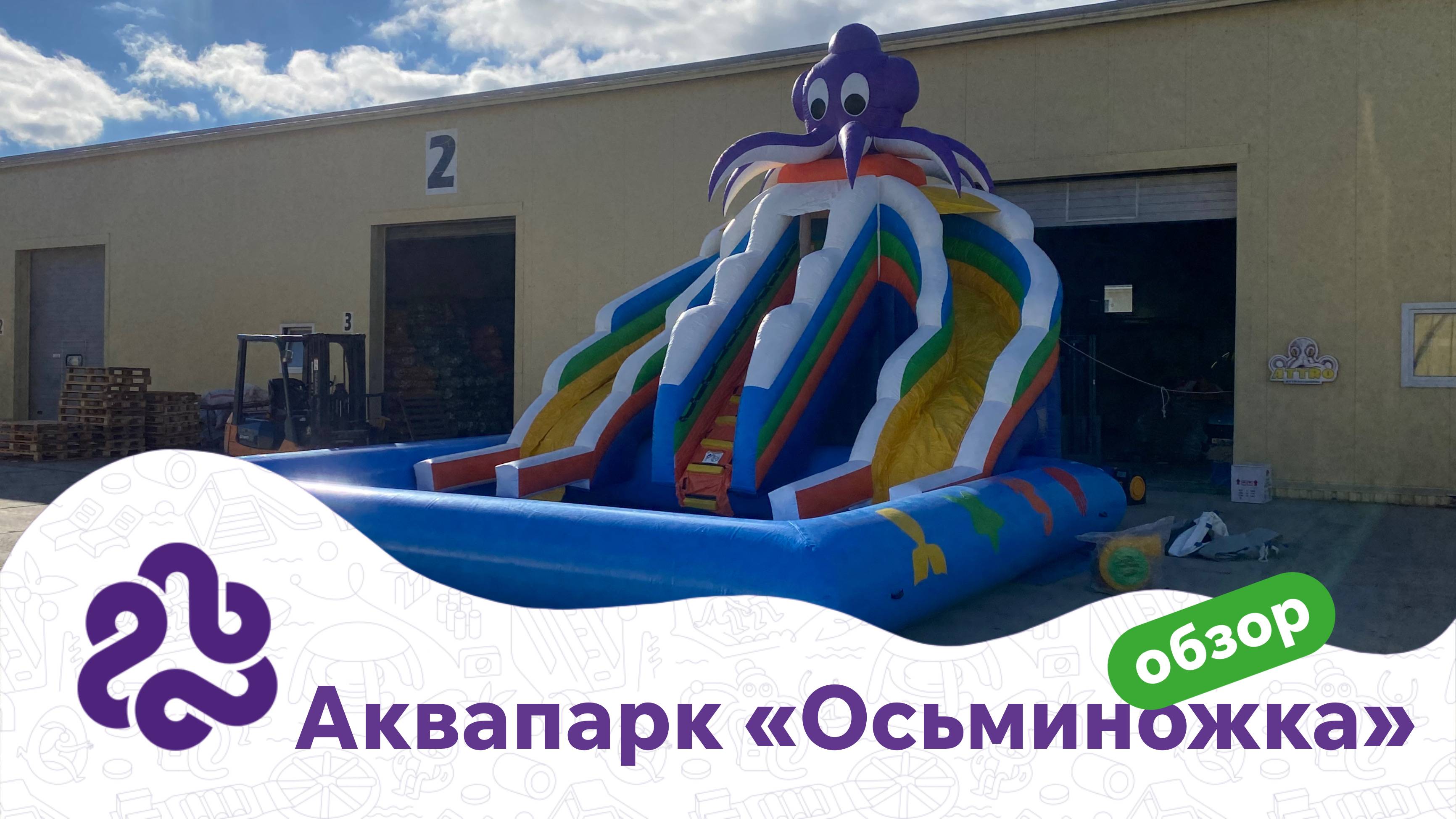 Надувной аквапарк «Осьминожка» 9х7,5х6 метров