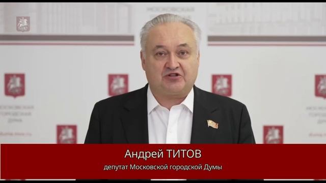 Депутав Титов готово
