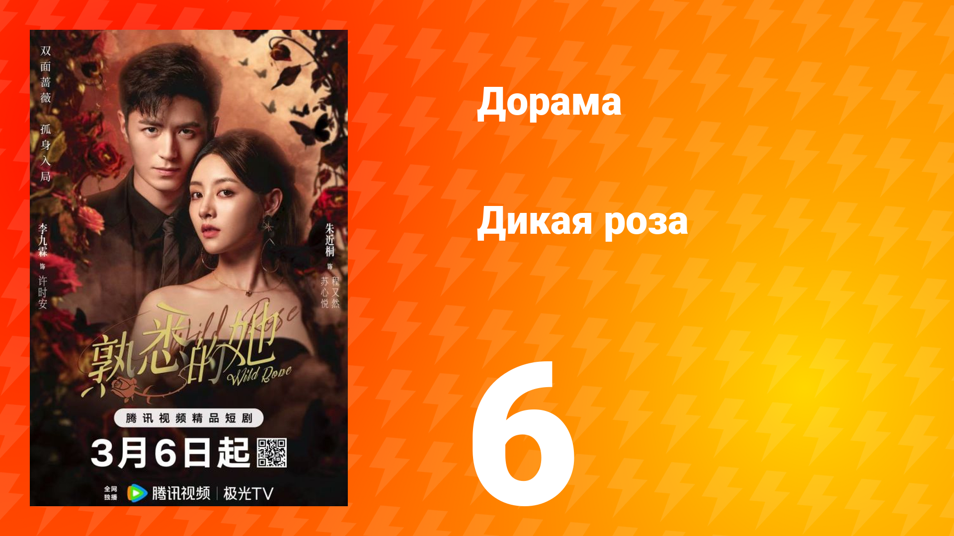 Дикая роза 6 серия