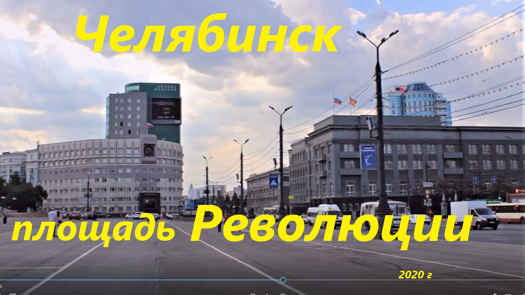 Челябинск. Площадь Революции в разное время года 2020.