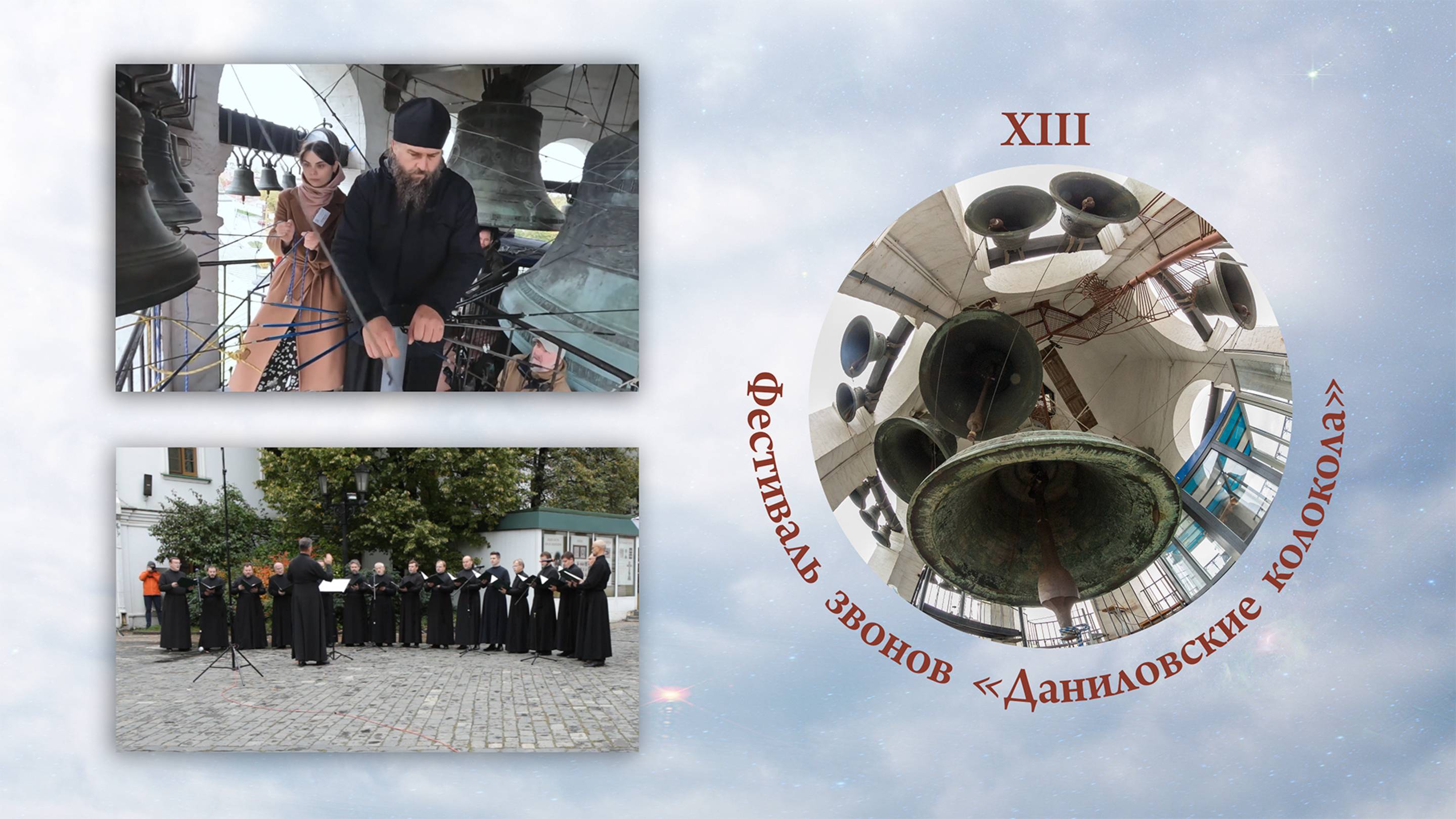«Плач Богородицы» Иеродиакон Роман  и праздничный хор Данилова монастыря. Даниловские Колокола XIII