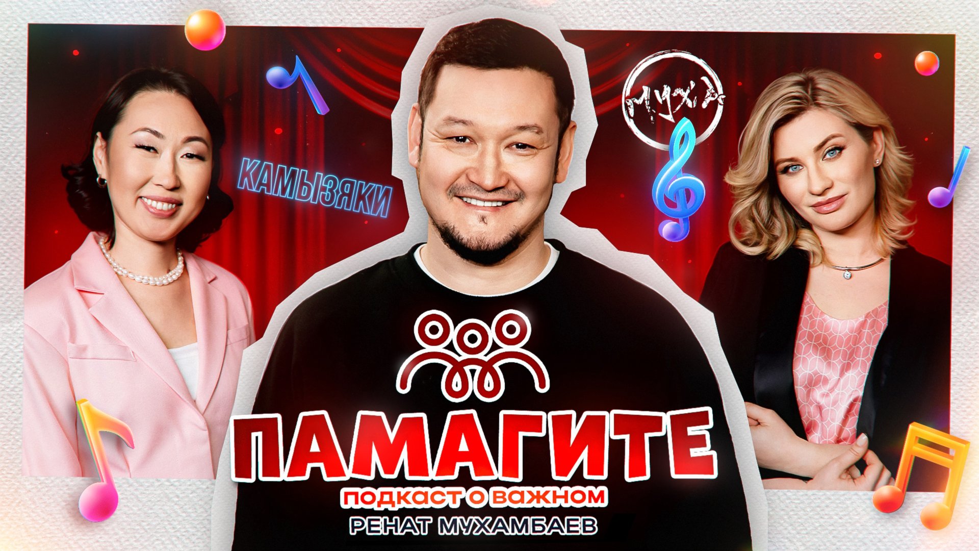 Подкаст ПаМагите!: Ренат Мухамбаев об отцовстве, творчестве, Камызяках и дружбе