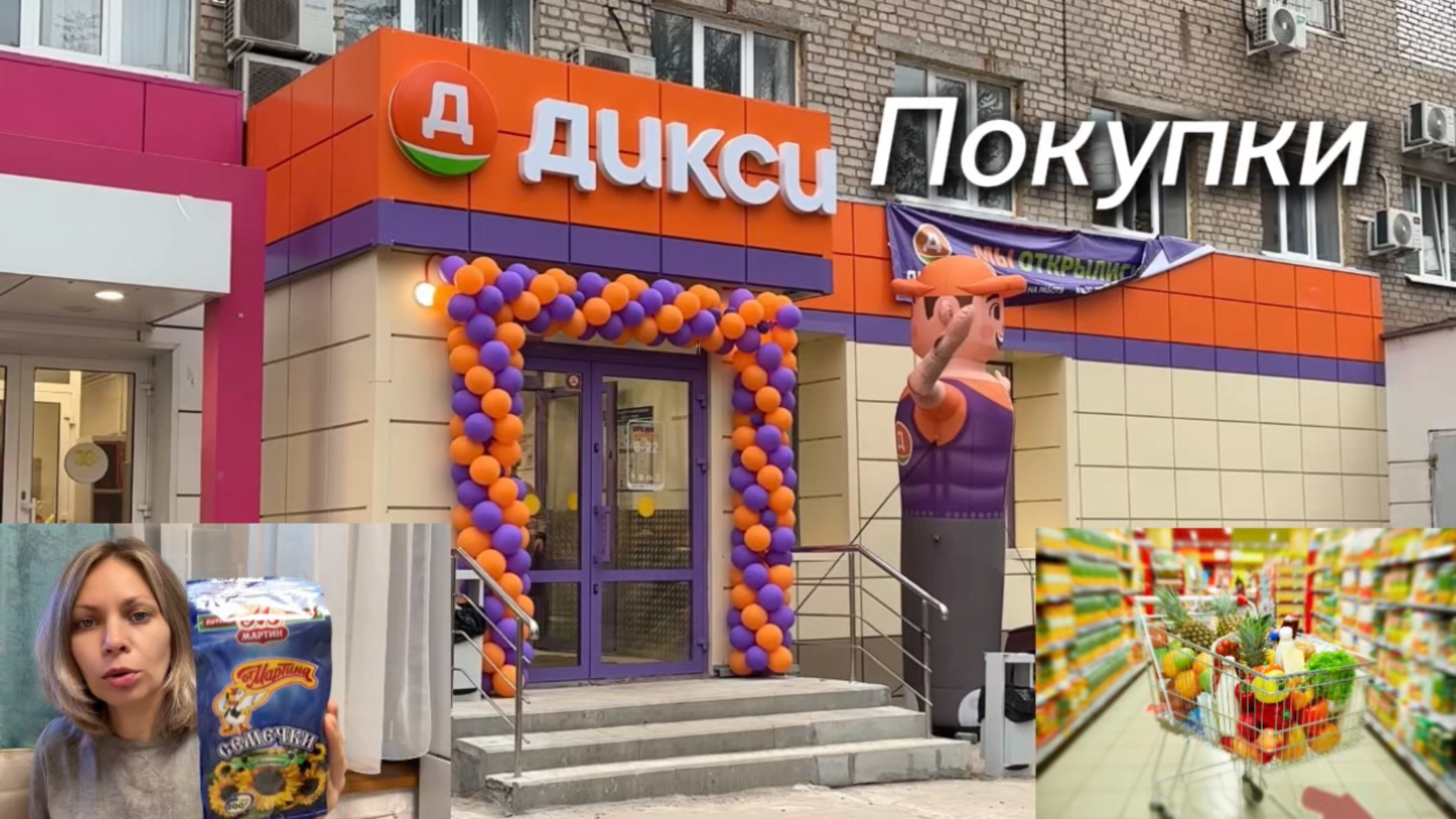 ПОКУПКИ ИЗ ДИКСИ