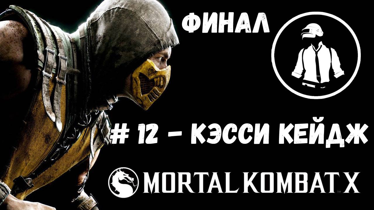 Mortal Kombat 10 - Прохождение - Часть 12 - Финал