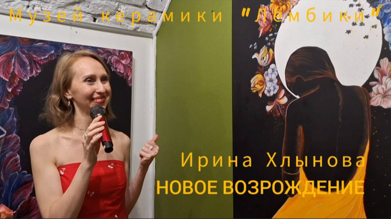 "НОВОЕ ВОЗРОЖДЕНИЕ"- открытие выставки художника  Ирины Хлыновой в Музее керамики "Лембики" 05.10.25