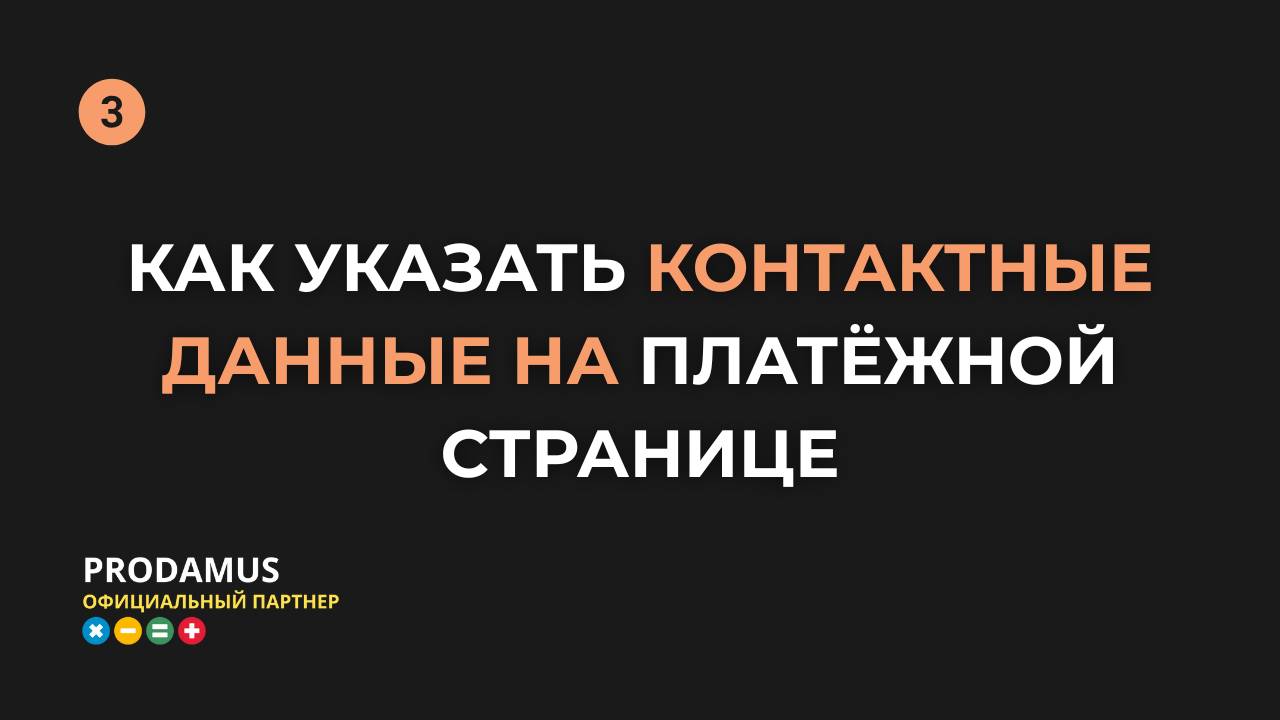 Как указать контактные данные на платёжной странице Продамус. Настройки Prodamus