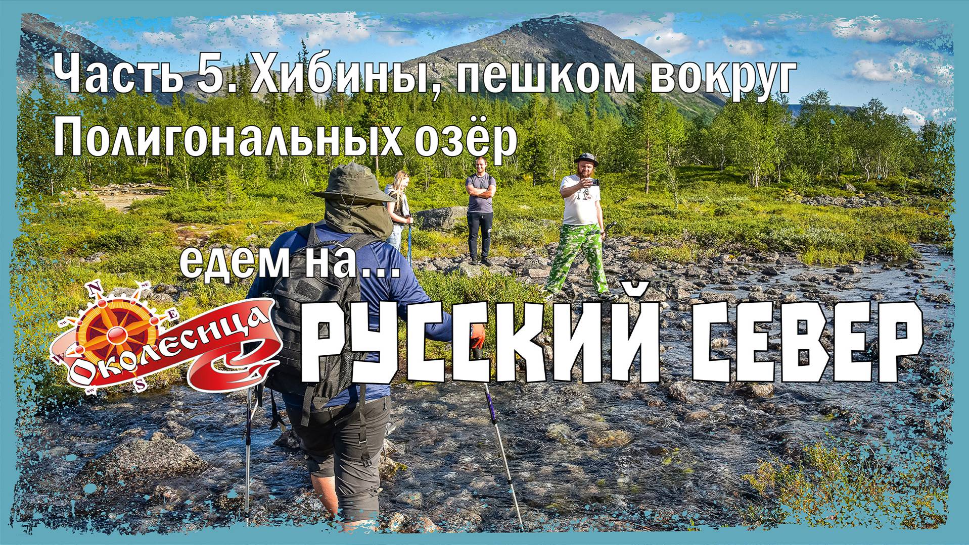 Русский север 2025, 5 серия