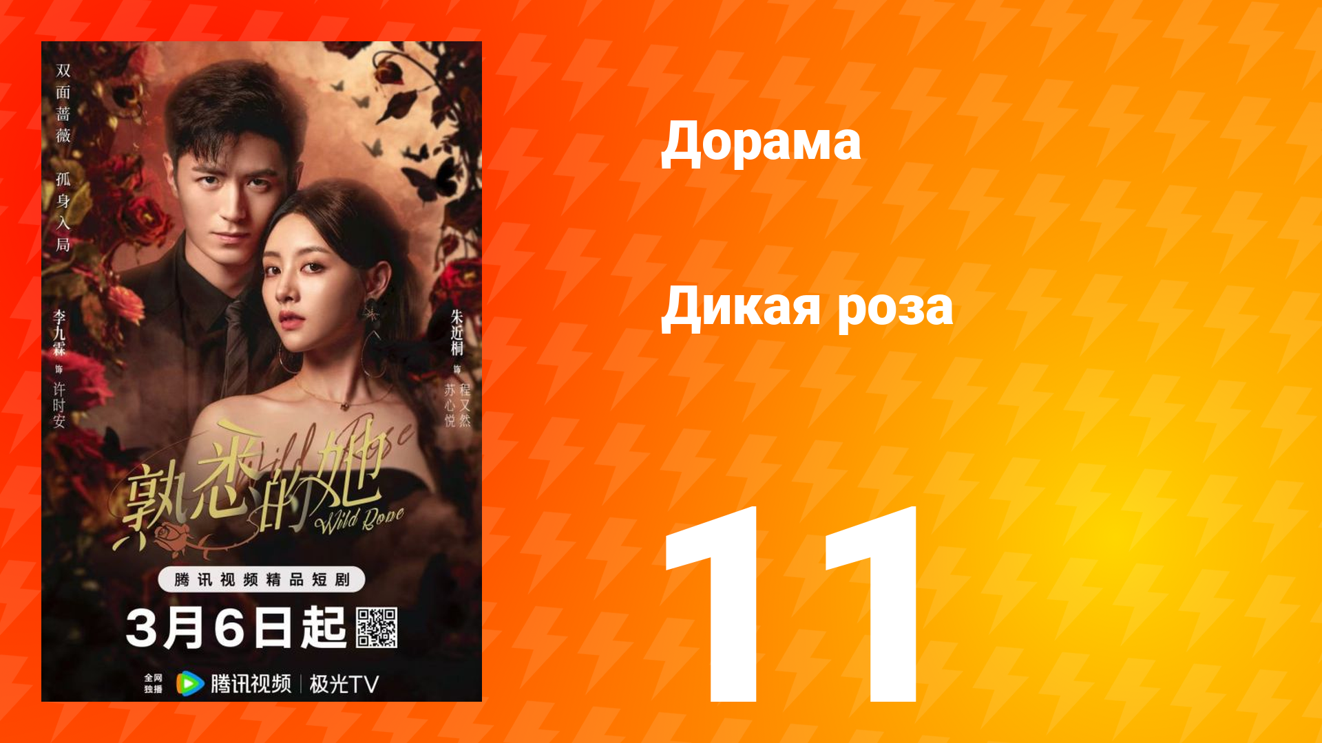 Дикая роза 11 серия