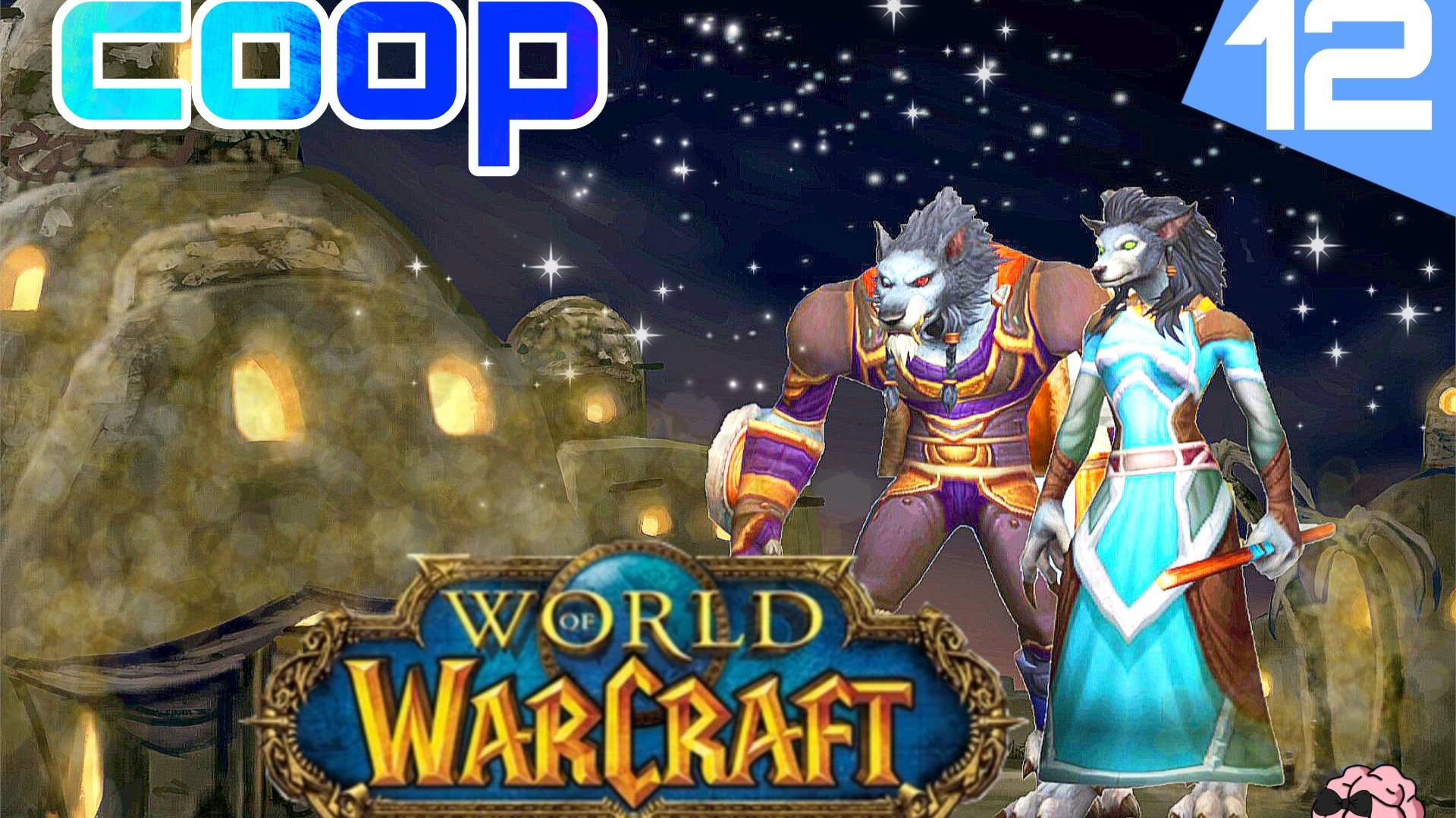 World of Warcraft ➼ Танарис! Обитель песков и костей...! ➼ 12 серия