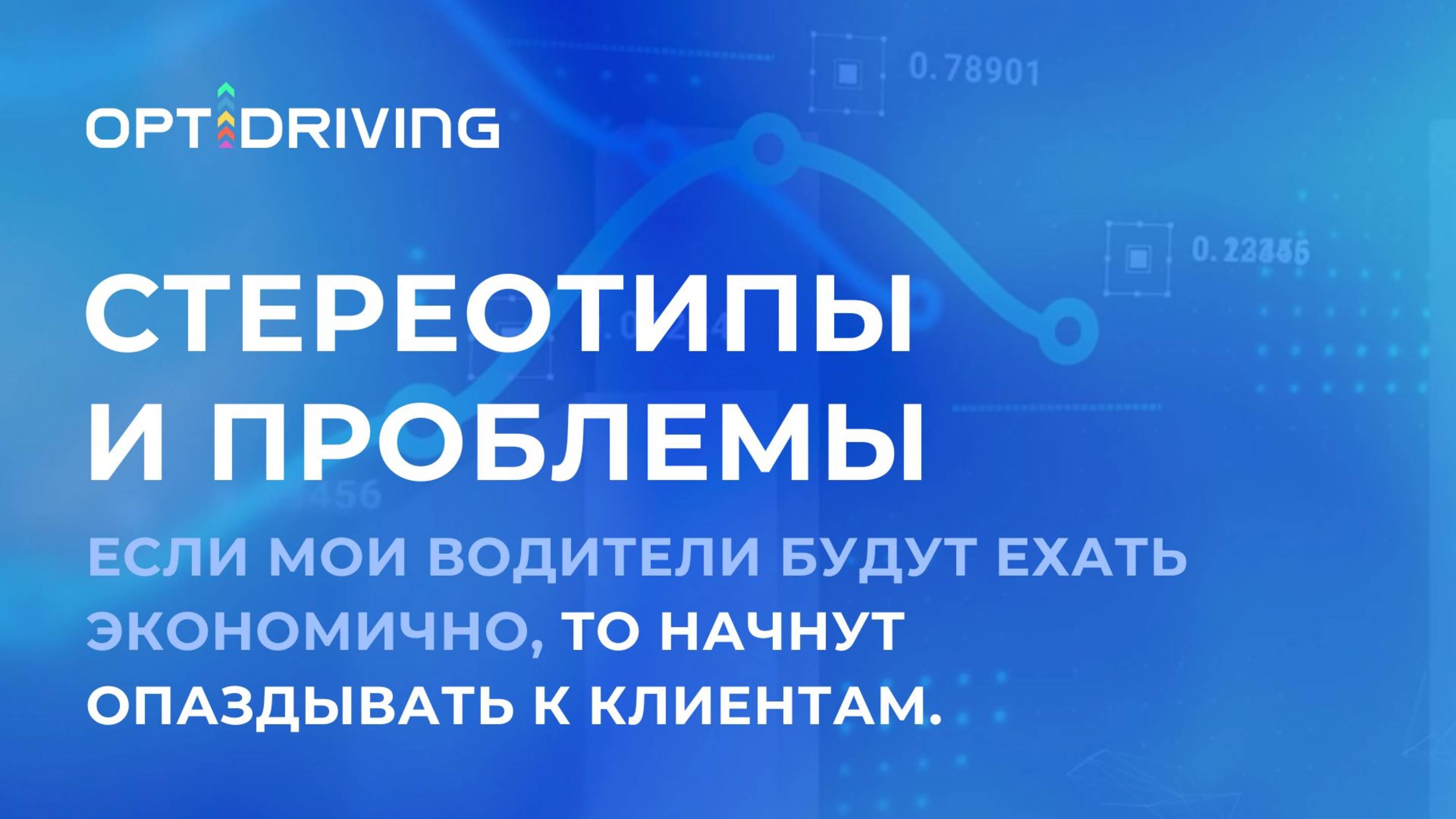 Если мои водители будут ехать экономично, то начнут опаздывать к клиентам