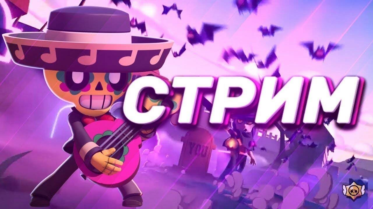 ★★СТРИМ ПО BRAWL STARS!★★