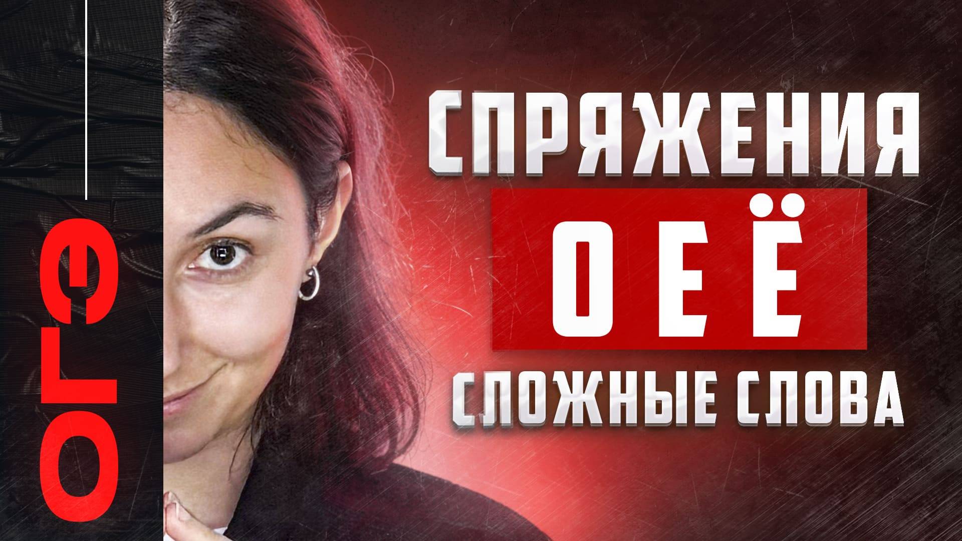 Номера 6 и 7. Спряжения гл, О/Е/Ё после шипящих и Ц, сложные слова + практика