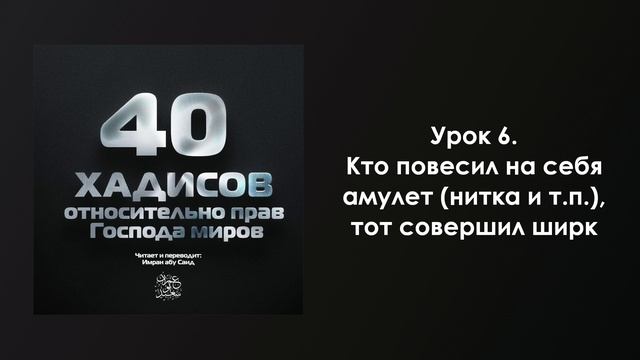 Урок 6. Кто повесил на себя амулет (нитка и т.п.), тот совершил ширк. Имран Абу Саид
