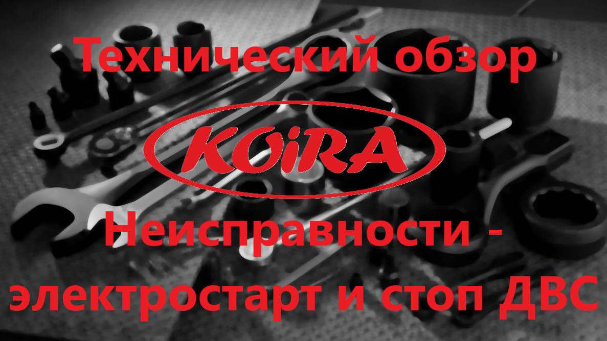 Неисправность - электростарта и стоп ДВС