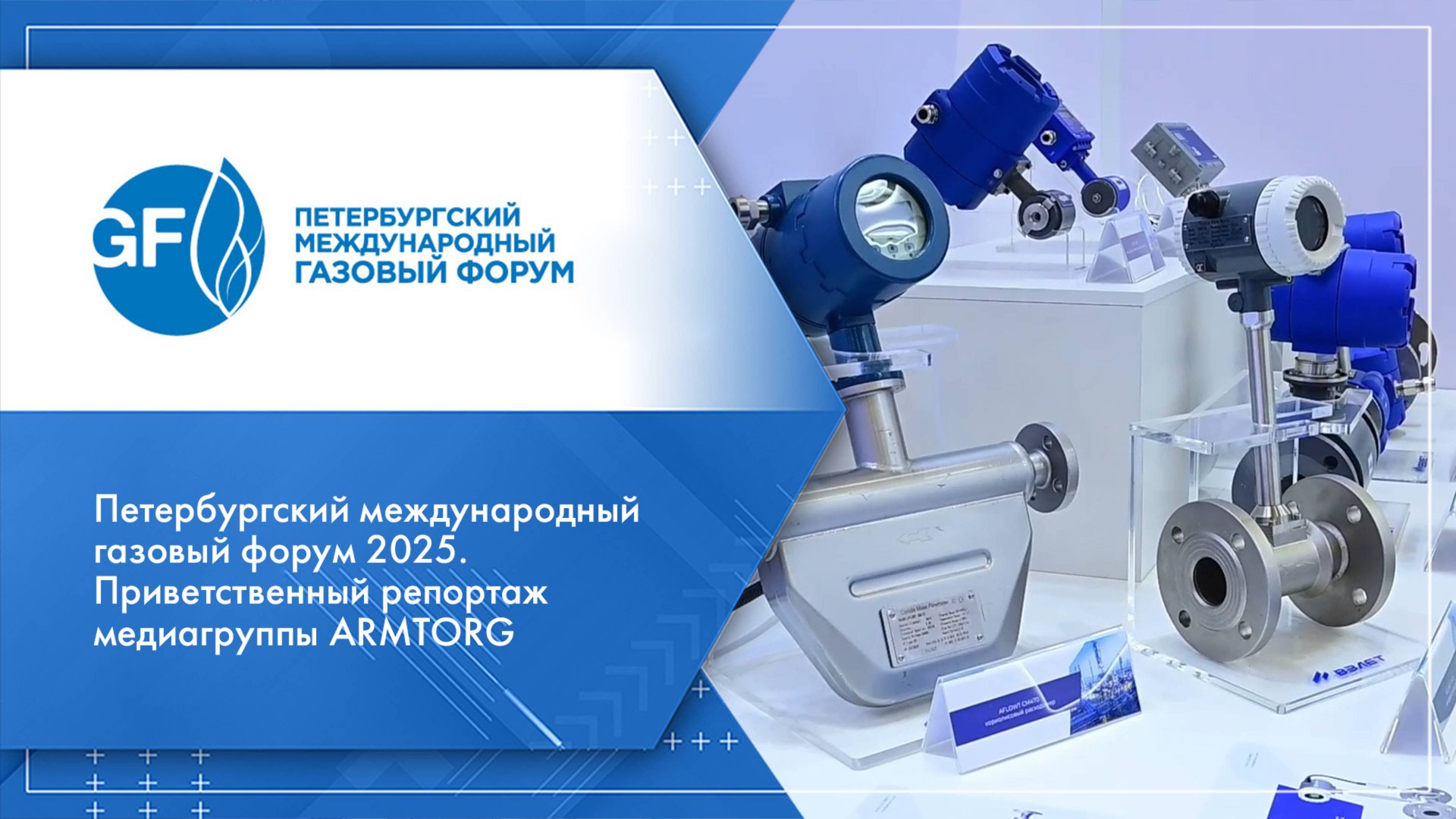 2025 Петербургский международный газовый форум 2025. Приветственный репортаж медиагруппы ARMTORG